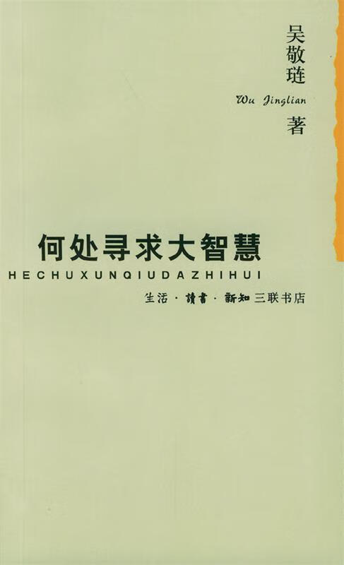 何处寻求大智慧 吴敬琏 著【书】