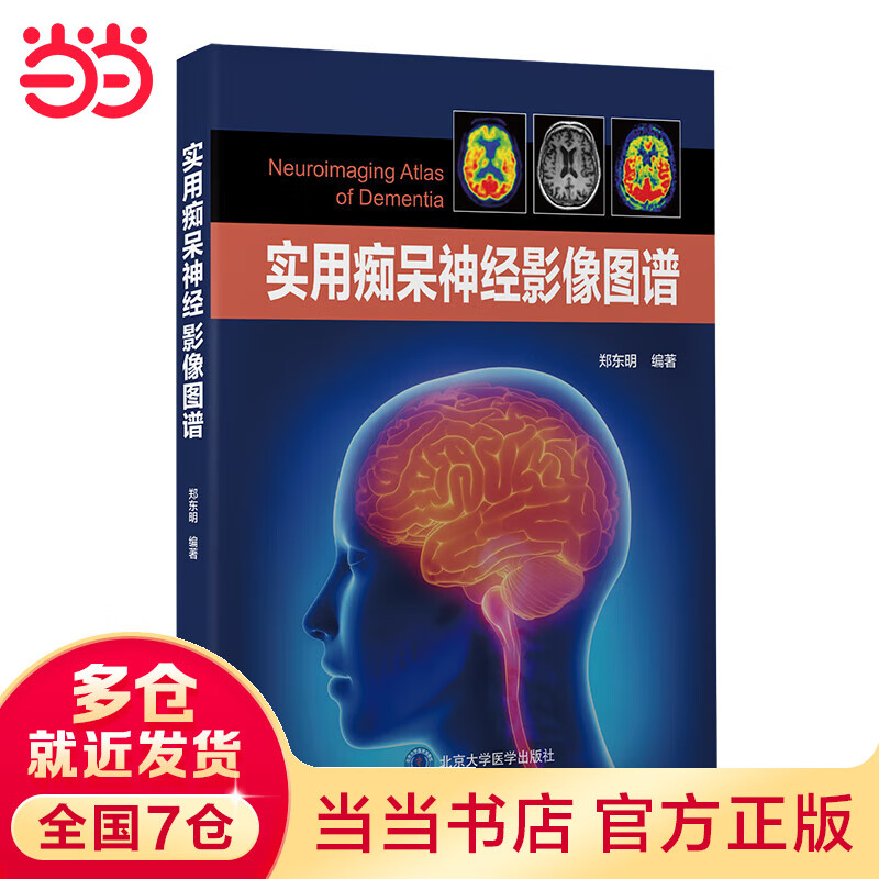 实用痴呆神经影像图谱