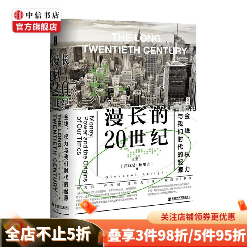 漫长的20世纪 乔万尼·阿里吉 著 历史 中信书店