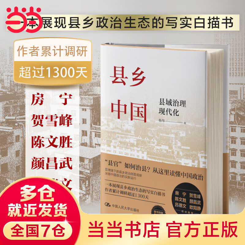 【当当】县乡中国 县域治理现代化 杨华 深入调研 下沉中国政府与经济发展 了解县官如何治县 深描中国政治的实际运行 书籍