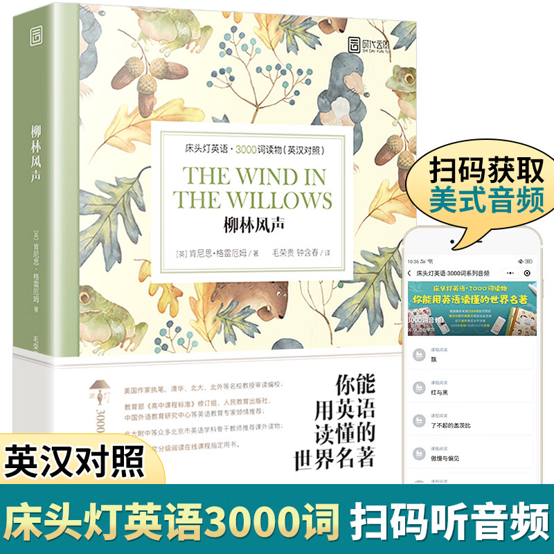 柳林风声 床头灯英语3000词 MP3音频中英文对照床头灯系列英语双语读物 小说英语分级绘本适合高中