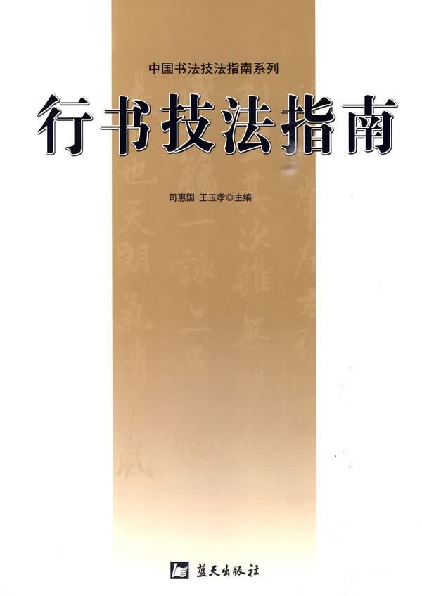 行书技法指南【现货】
