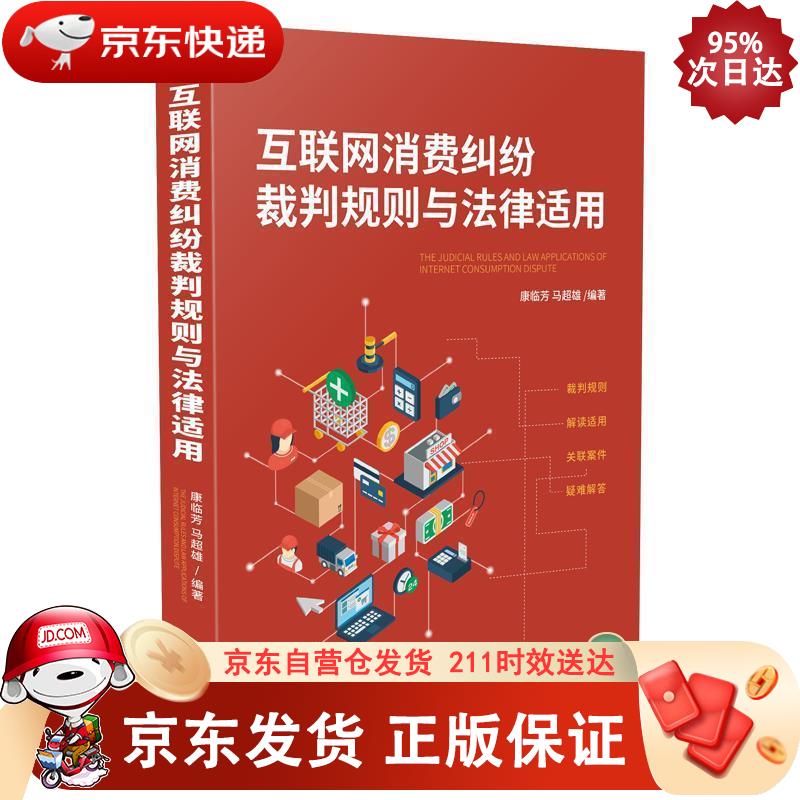 互联网消费纠纷裁判规则与法律适用 中国法制出版社 9787521607307