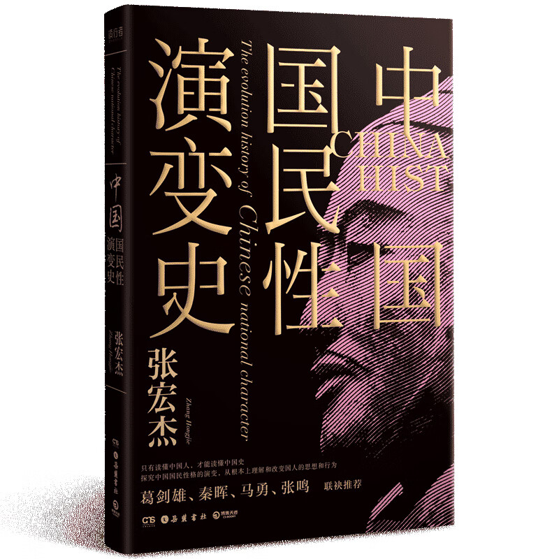 （签名版）中国国民性演变史 （张宏杰著 岳麓书社）