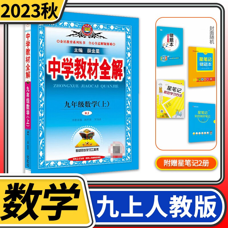 【科目自选】中学教材全解九年级金星教育初中初三9年级课本同步训练学习练习册资料薛金星辅导书完全解读 九年级上册数学人教版