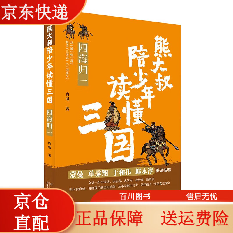 幼儿熊大叔陪少年读懂三国 四海归一童书 四海归一