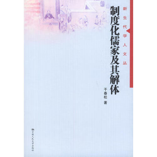 制度化儒家及其解体9787300045108【好书】