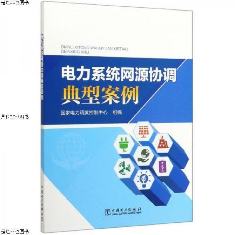 电力系统网源协调典型案例