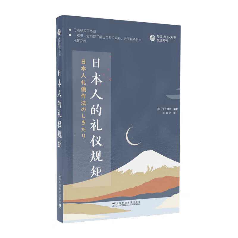外教社日汉对照悦读系列：日本人的礼仪规矩
