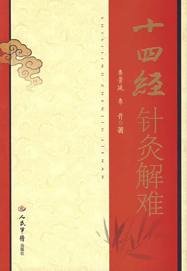 十四经针灸解难 栾景延