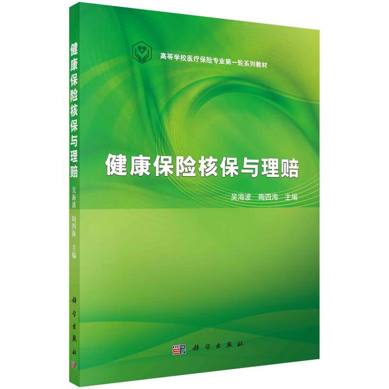 健康保险核保与理赔