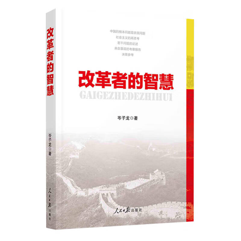 改革者的智慧【好书】
