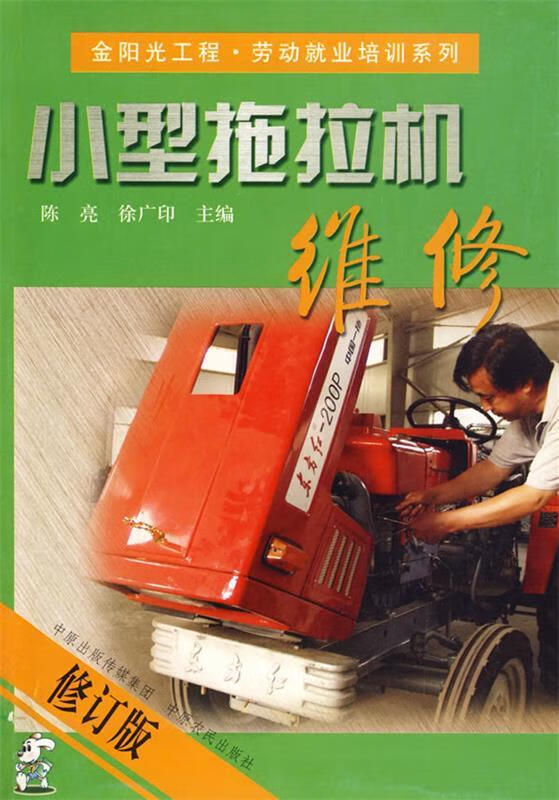 小型拖拉机维修 陈亮,徐广印主编