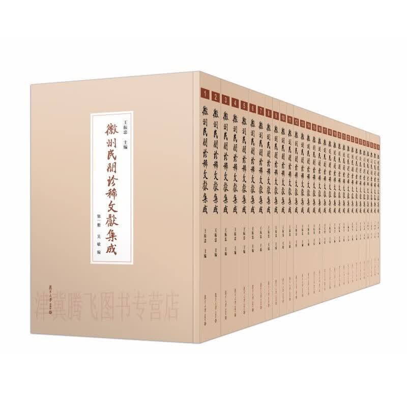 徽州民间珍稀文献集成（共三十册）