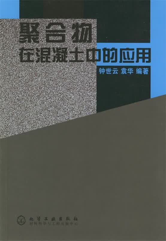 聚合物在混凝土中的应用