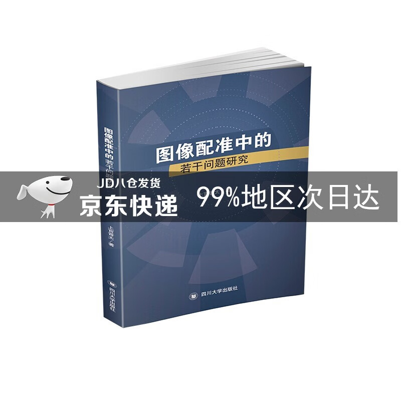 图像配准中的若干问题研究