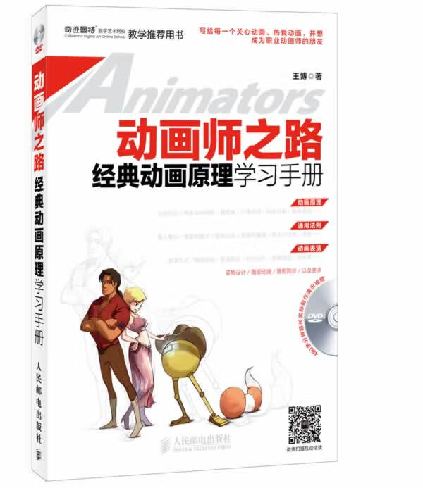 动画师之路 经典动画原理学习手册 王博【书】