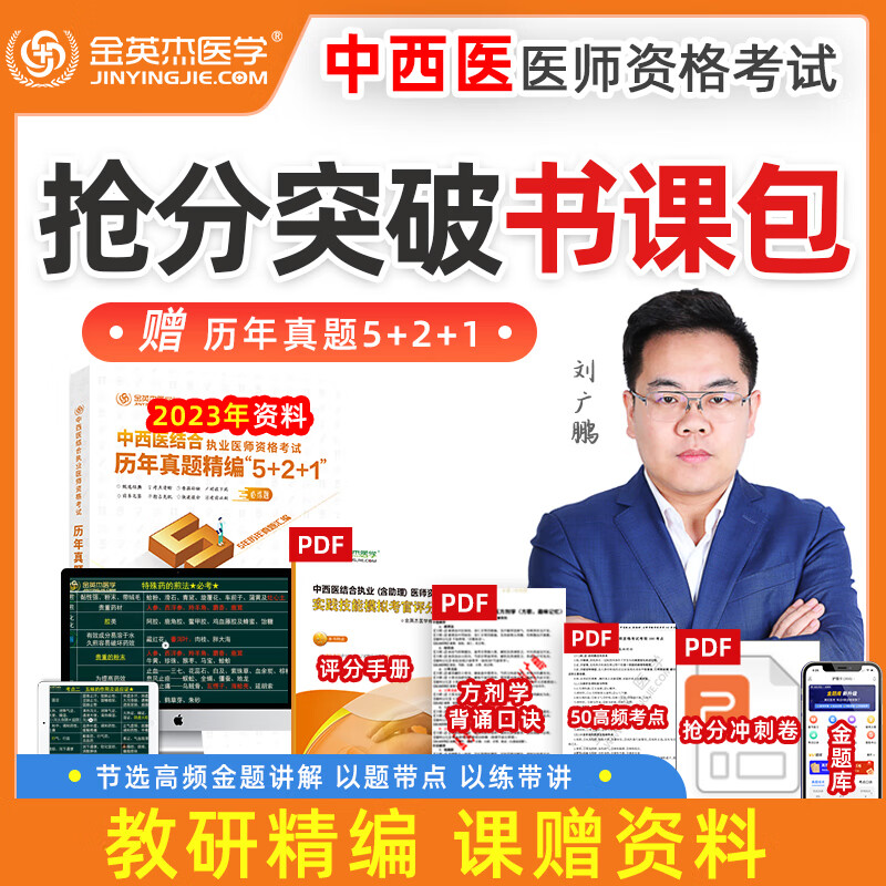 金英杰医学 2023年中西医执业医师资格考试历年真题 抢分突破精讲课赠历年真题精编521医助理医师习题集 2023年--助理