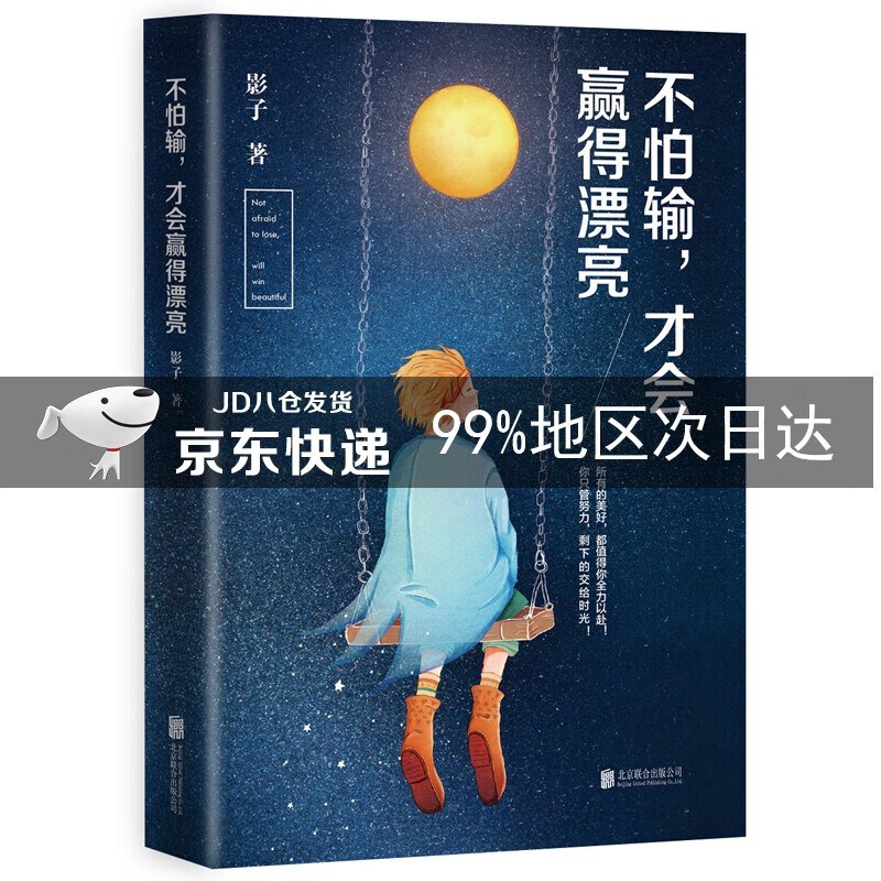 不怕输，才会赢得漂亮