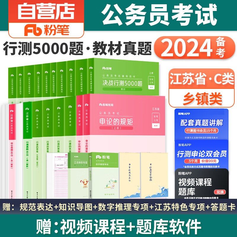 备考2024粉笔公考江苏省考公务员考试用书 C类 行测的思维+申论的规矩 教材+历年真题+决战5000题+特色专项 可搭行政执法乡镇村官选调生2023中公华图