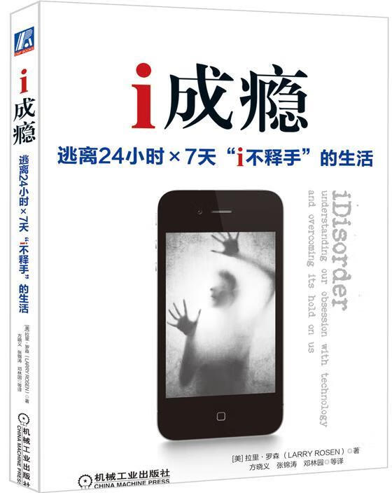 I成瘾/罗森/心理学/9787111406600