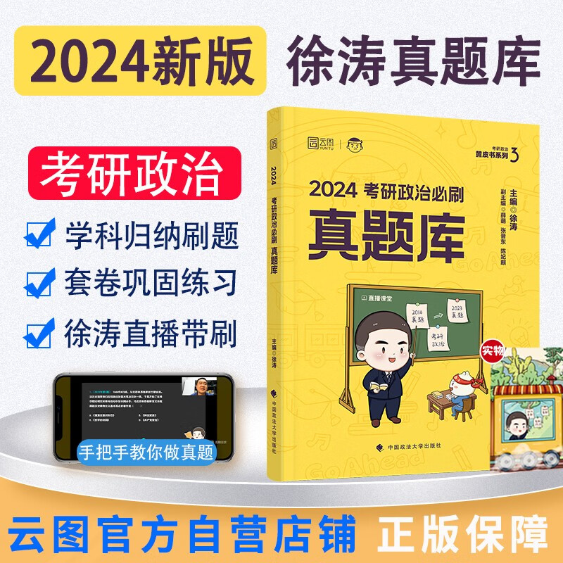 【单本包邮】徐涛2024考研政治必刷真题库 可搭肖秀荣1000题精讲精练 黄皮书系列 云图张宇李林李永乐考研数学