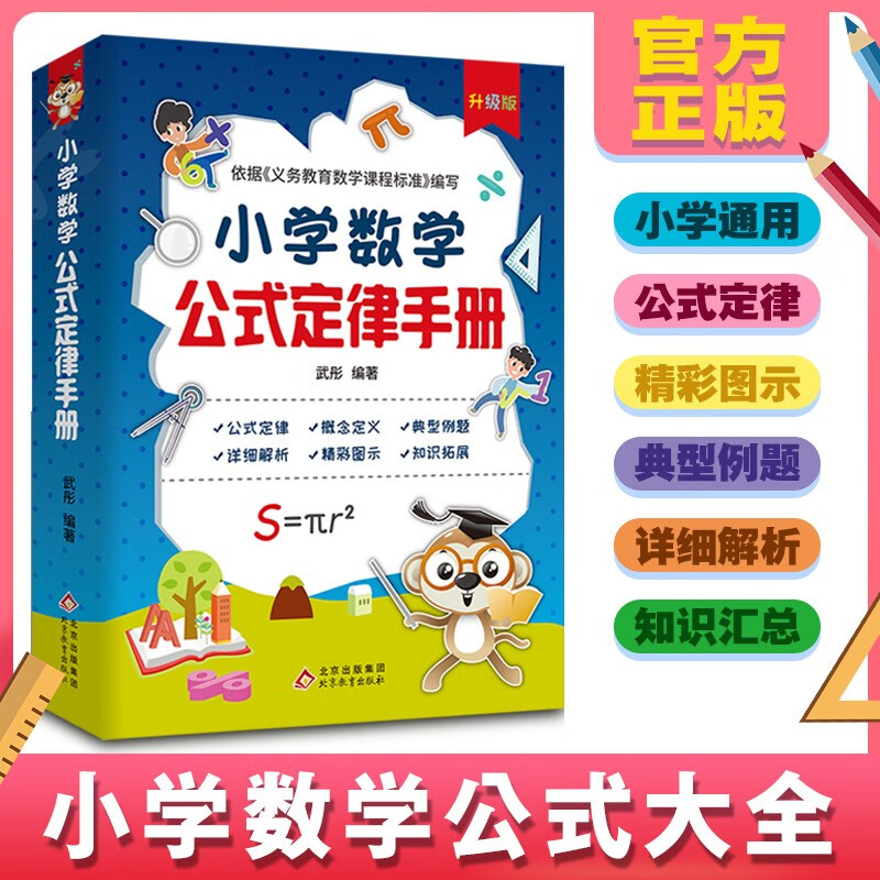 小学数学公式定律大全 1-6年级公式定律手册及考点知识点汇总思维逻辑训练小学生一年级二三年级四五六年级上册下册字典通用版 小学数学公式定律手册
