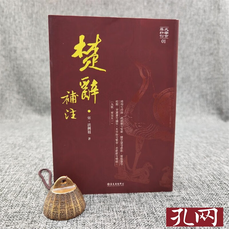 楚辭補注 台大出版中心 洪兴祖 曹美秀校对 锁线胶订 港台原版