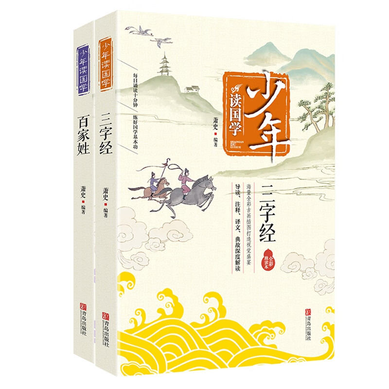 少年读国学百家姓+三字经 共2册
