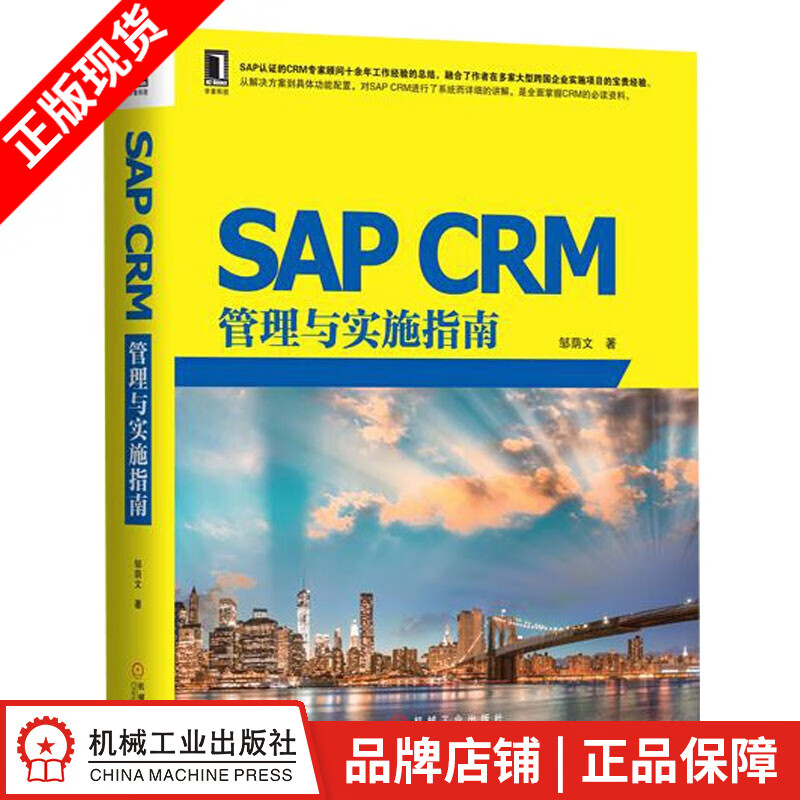 包邮 SAP CRM管理与实施指南 邹荫文|4543897