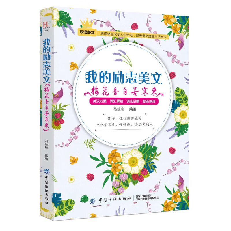 我的励志美文 梅花香自苦寒来 英语阅读书籍初级读物书初中高中大学 生英文美文散文文章课外故事书双语 版中英 文小说读本名作