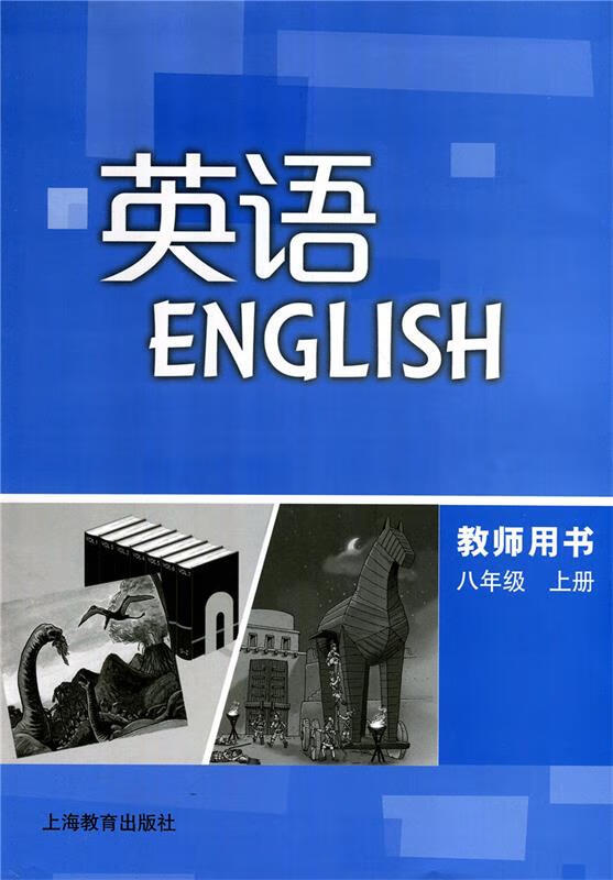 英语教师用书八年级上册 上海教育出版社 9787544447973