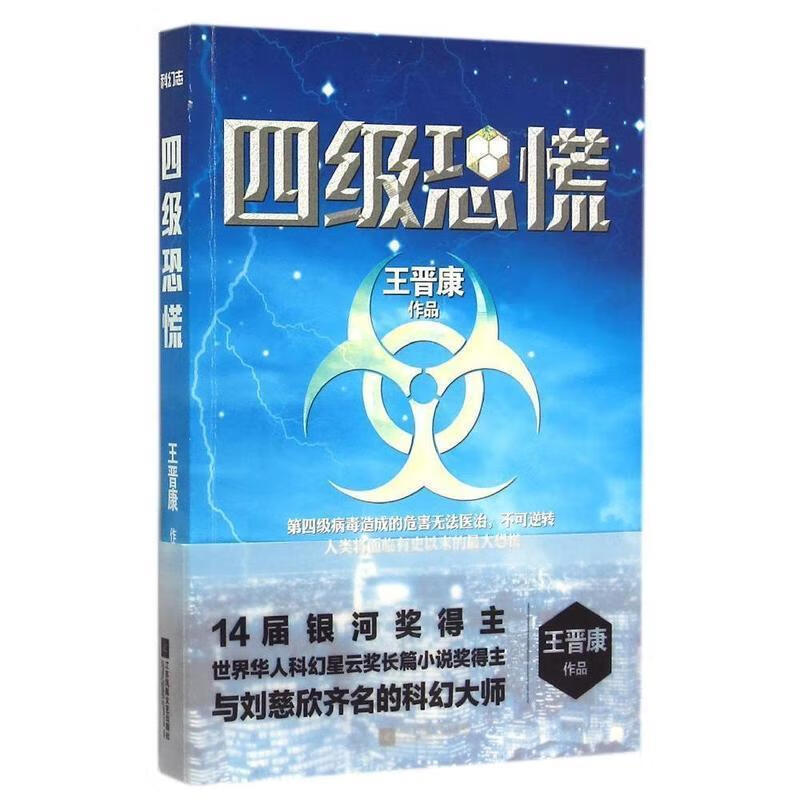四级恐慌 王晋康【书】