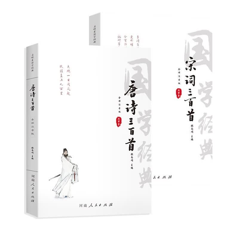 唐诗三百首+宋词三百首（套装2本）国学经典全译注音详解中小学中华国学经典书鉴赏注释无删减
