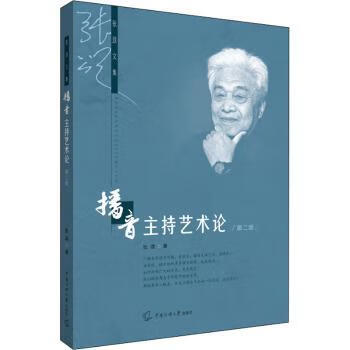 播音主持艺术论 张颂 9787565731167