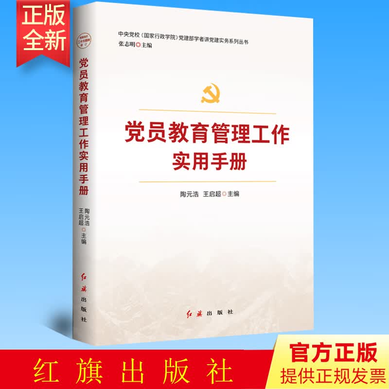 党员教育管理工作实用手册（2023版）