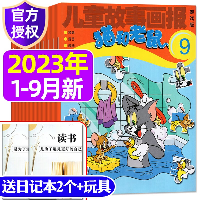 猫和老鼠2022年1-12月（2023全年/半年订阅）儿童故事画报杂志幼儿益智故事图文少儿阅读绘本非过期刊 【送2个日记本+玩具】2023年1-9月共9期
