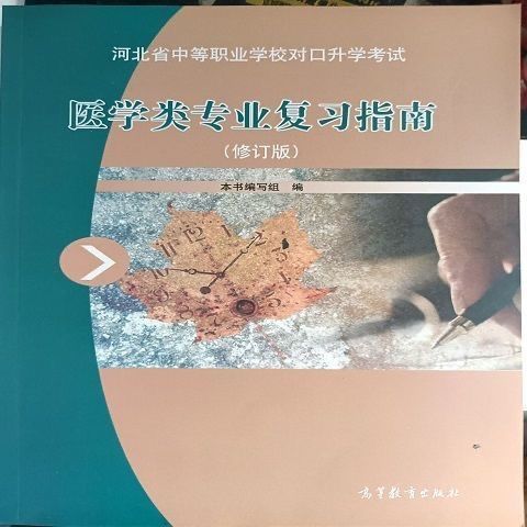 河北省中职对口升学考试医学类专业复习指南修订版