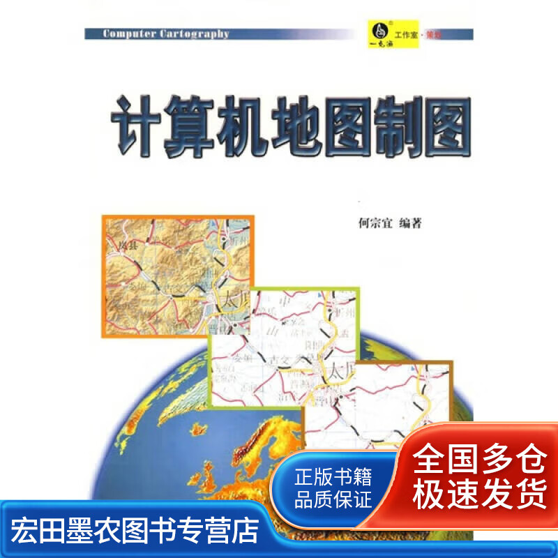 计算机地图制图【好书】
