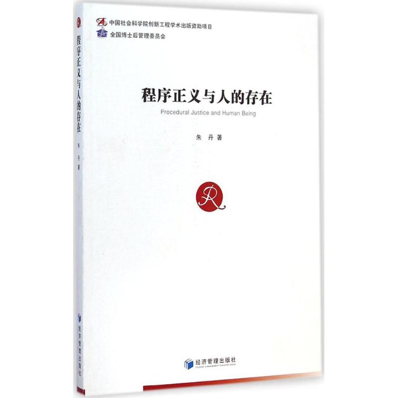 程序正义与人的存在