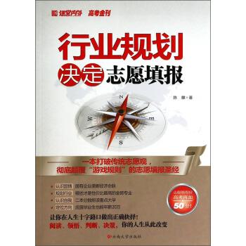 行业规划决定志愿填报 陈麒 著 云南大学出版社 9787548216766