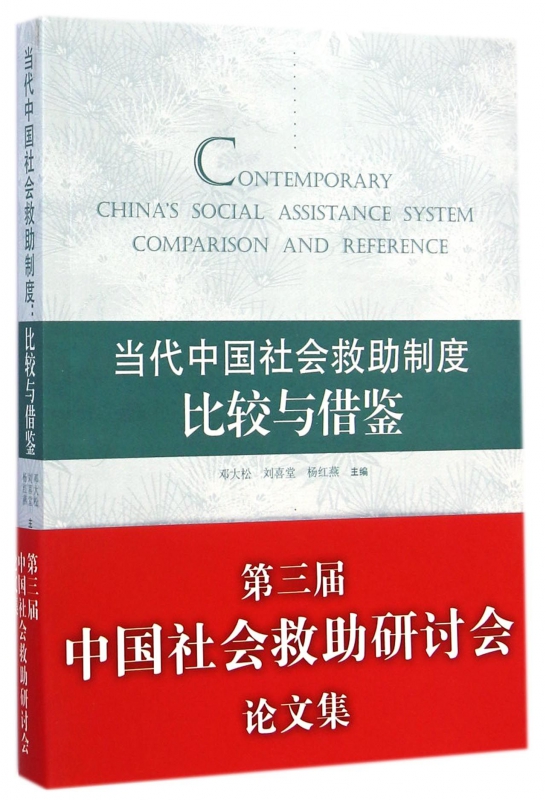 当代中国社会救助制度(比较与借鉴)
