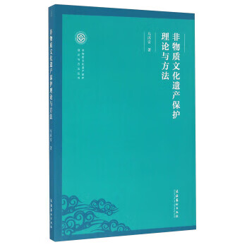 非物质文化遗产保护理论与方法