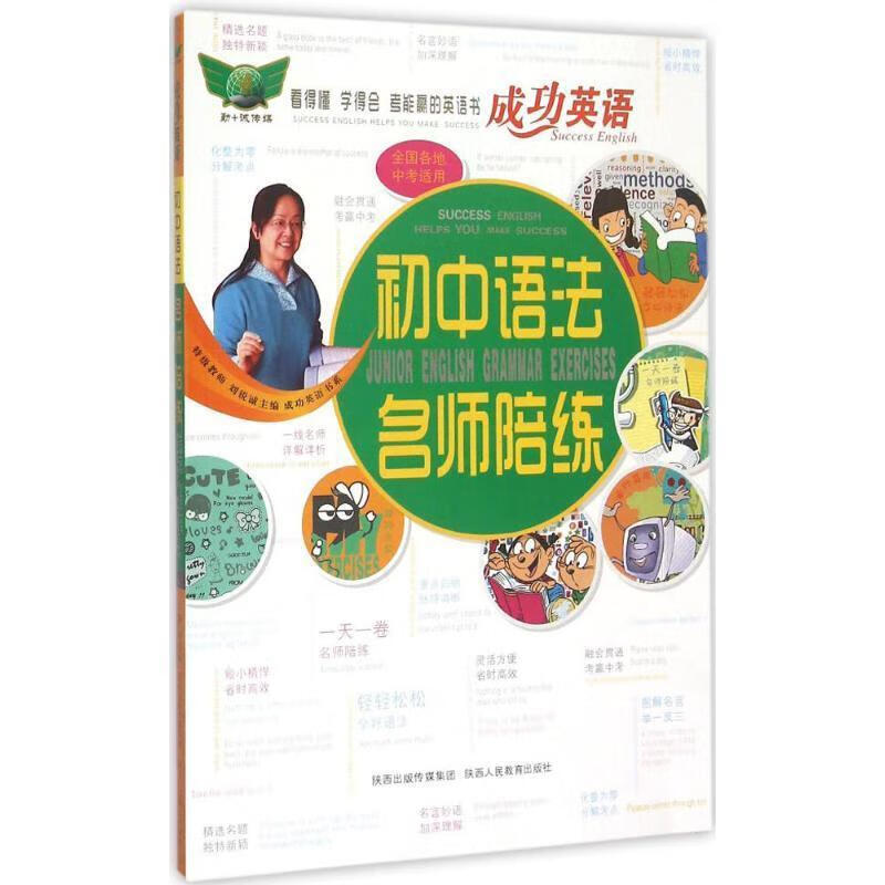 成功英语 初中语法名师陪练 刘锐诚 编