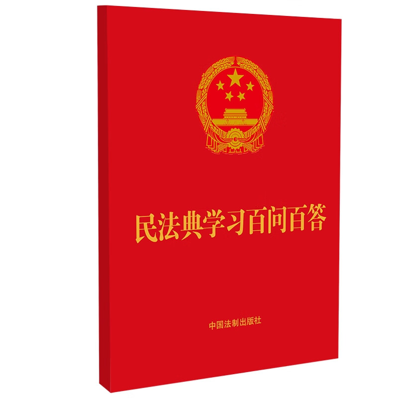民法典学习百问百答 64开便携本 法制 民法典知识学习法律法规工具书 法律普及读物 物权合同人格权