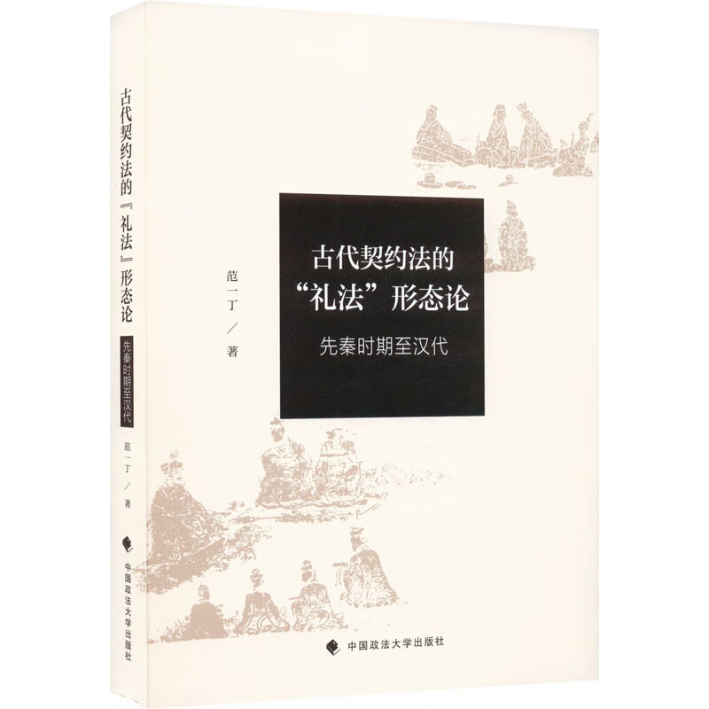 古代契约法的