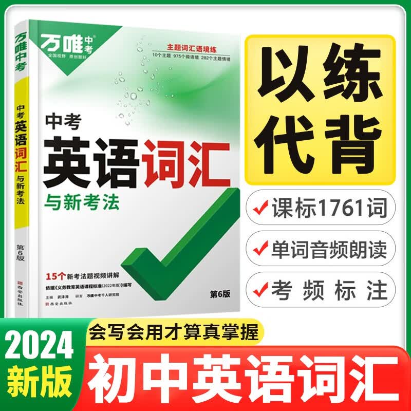 2024版 万唯中考 英语词汇英语语法与新考法 中考英语词汇
