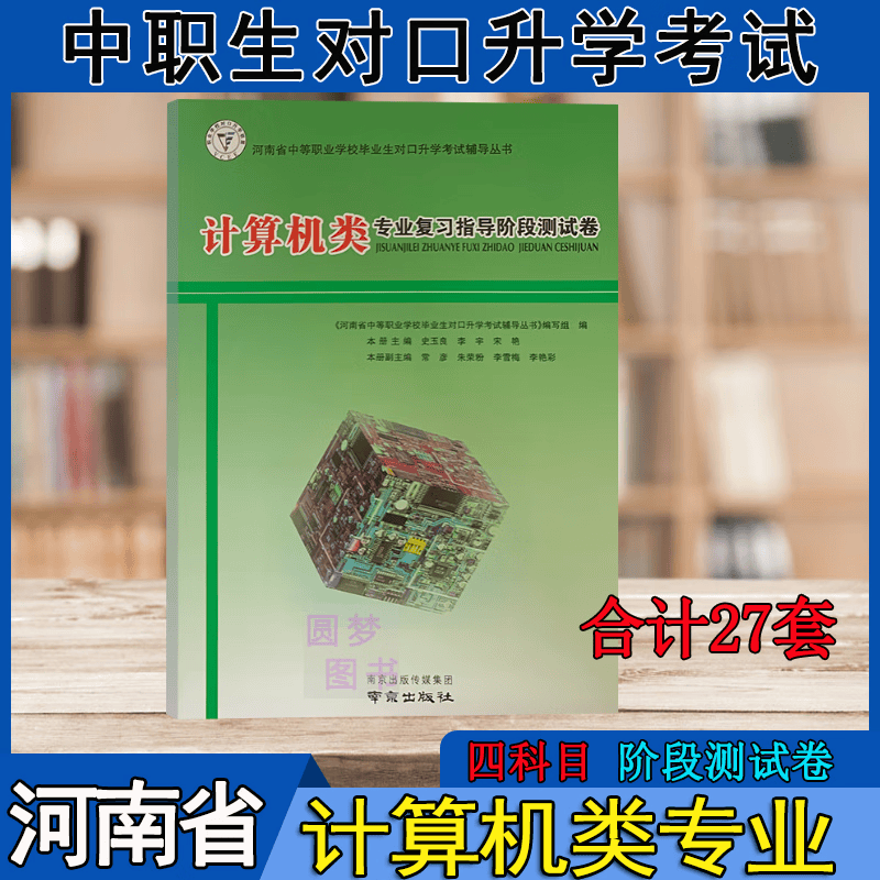 2023年河南省中职生对口升学计算机类专业复习指导阶段测试模拟卷 复习指导阶段测试卷（合计27套）