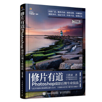 修片有道 Photoshop摄影后期专业技法(修订版) zb湖北 人民邮电出版社
