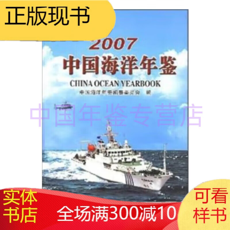 中国海洋年鉴2007